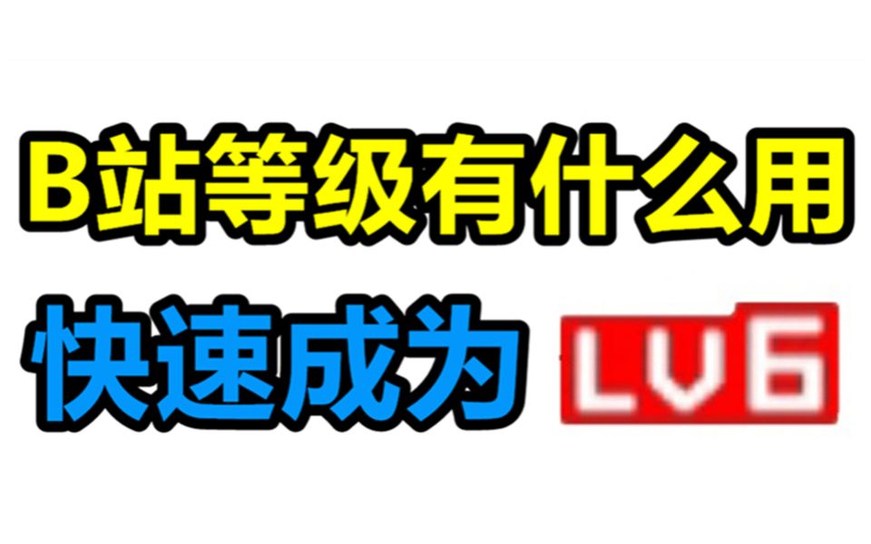 B站等级有什么用？如何快速成为LV6的大佬？_哔哩哔哩_bilibili