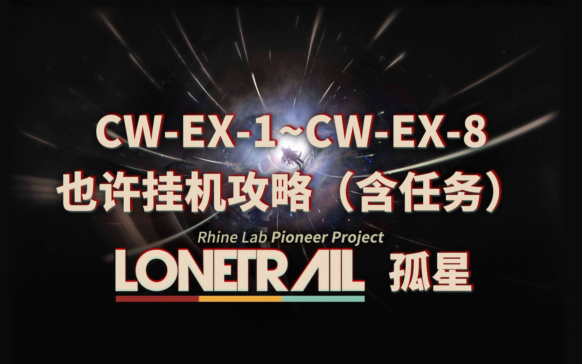 【明日方舟】「孤星」CW-EX-1~CW-EX-8 突袭 也许挂机的攻略（含任务）-Rean__-Rean__-哔哩哔哩视频