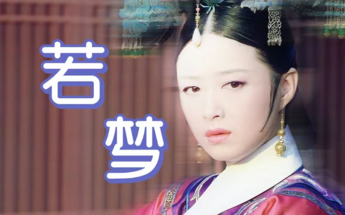 没有周深唱不出来的cp感，但是甄嬛传【2.0】_哔哩哔哩_bilibili