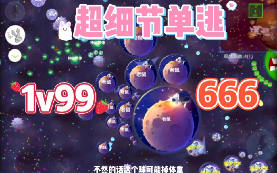 超细节单逃，1v99