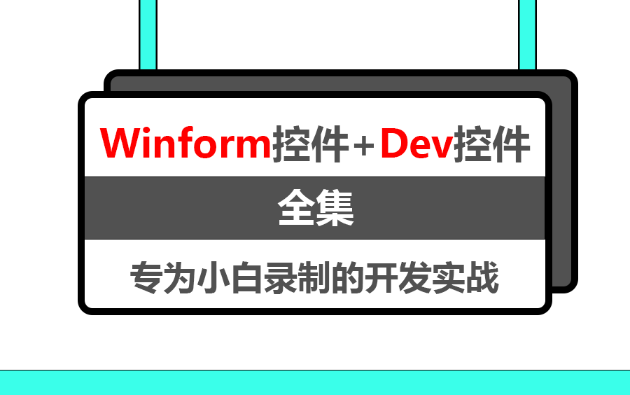 【能直接让你精通wpf的精品课程】c Wpf入门到多项目实战开发教程 让你从零基础小白到精通大神! (mvvm 控件 Winform)b0469