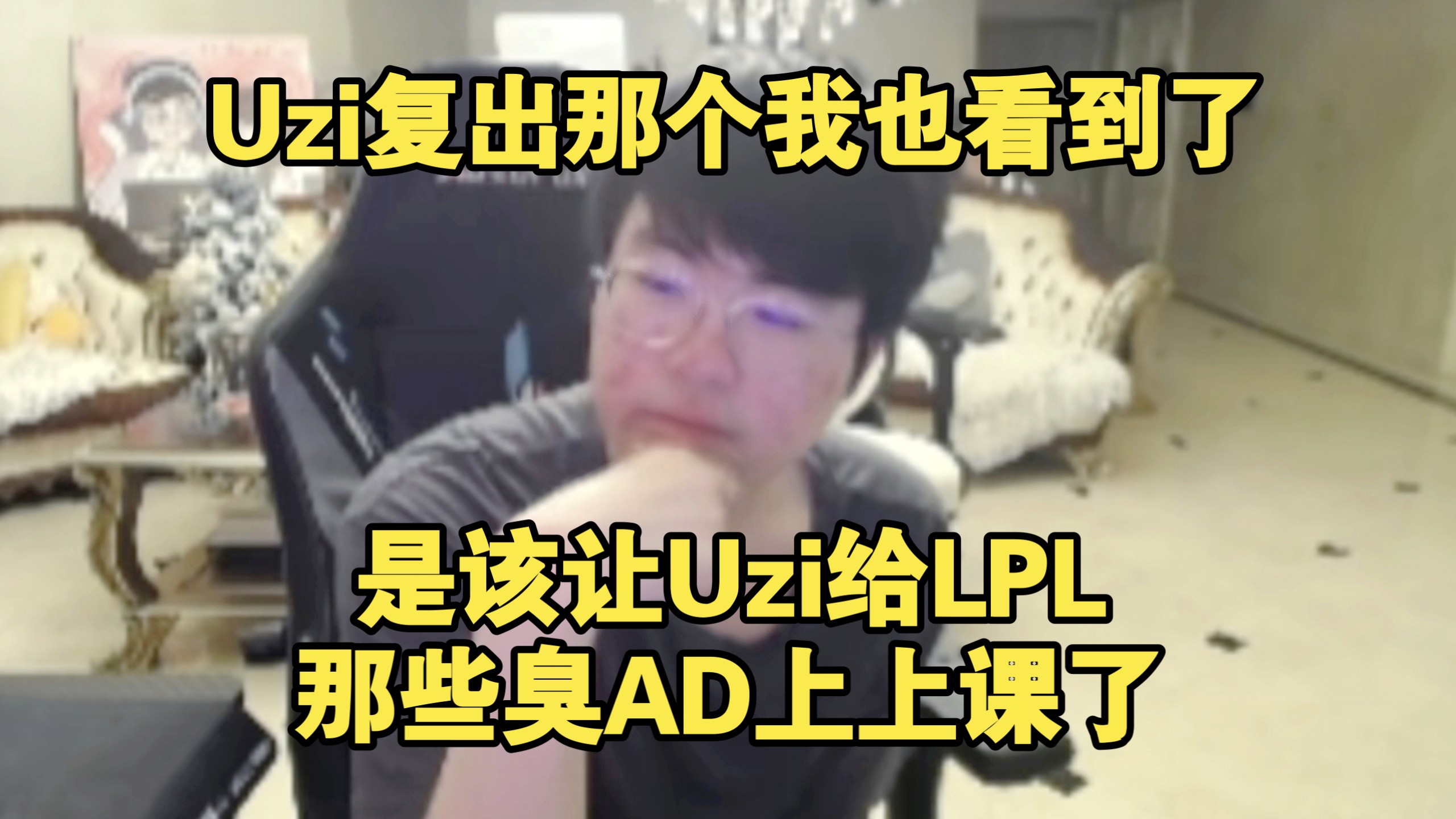 姿态:Uzi复出那个我也看到了！是该让Uzi给LPL那些臭AD上上课了！一天到晚不知道在混些什么！-子羽kid-子羽kid-哔哩哔哩视频