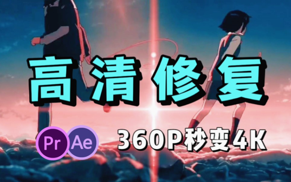 【PR/AE插件】4K高清修复！AI智能修复画质神器！一键修复！720P到4L超强转变！马赛克也能修复成4K高清视频！
