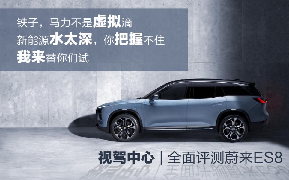 产品力能否跟得上市值？全面评测蔚来es8_哔哩哔哩_bilibili