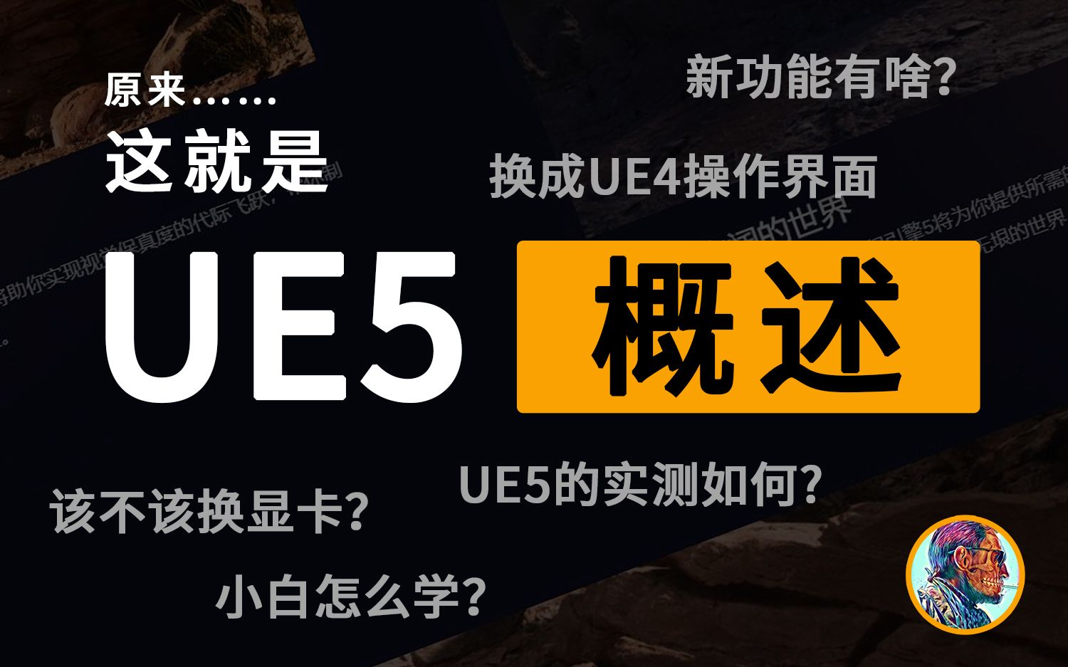 8分钟带大家快速了解虚幻引擎5（UE5）新功能、界面、实测、小白学习等_哔哩哔哩_bilibili
