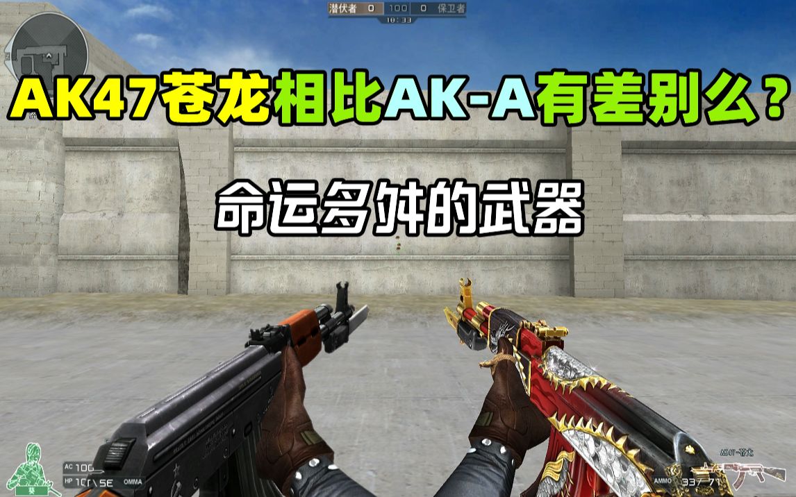 【CF趣味实验】AK47苍龙相比AK-A有差别么？还自带防闪？-斐迪楠-斐迪楠-哔哩哔哩视频