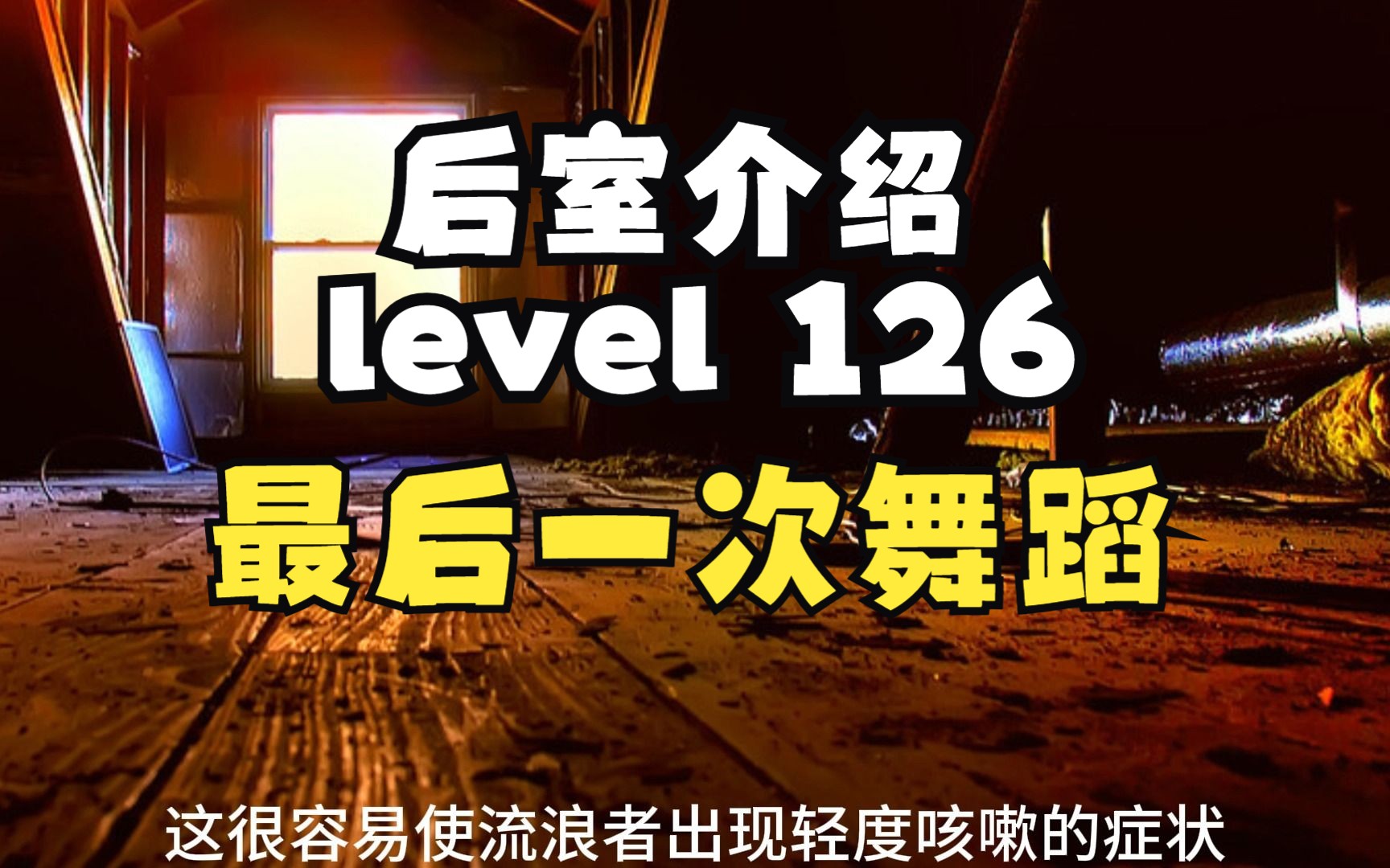 【Backrooms 后室】level 126 最后一次舞蹈【介绍】-Gentry月半墙-Gentry月半墙-哔哩哔哩视频
