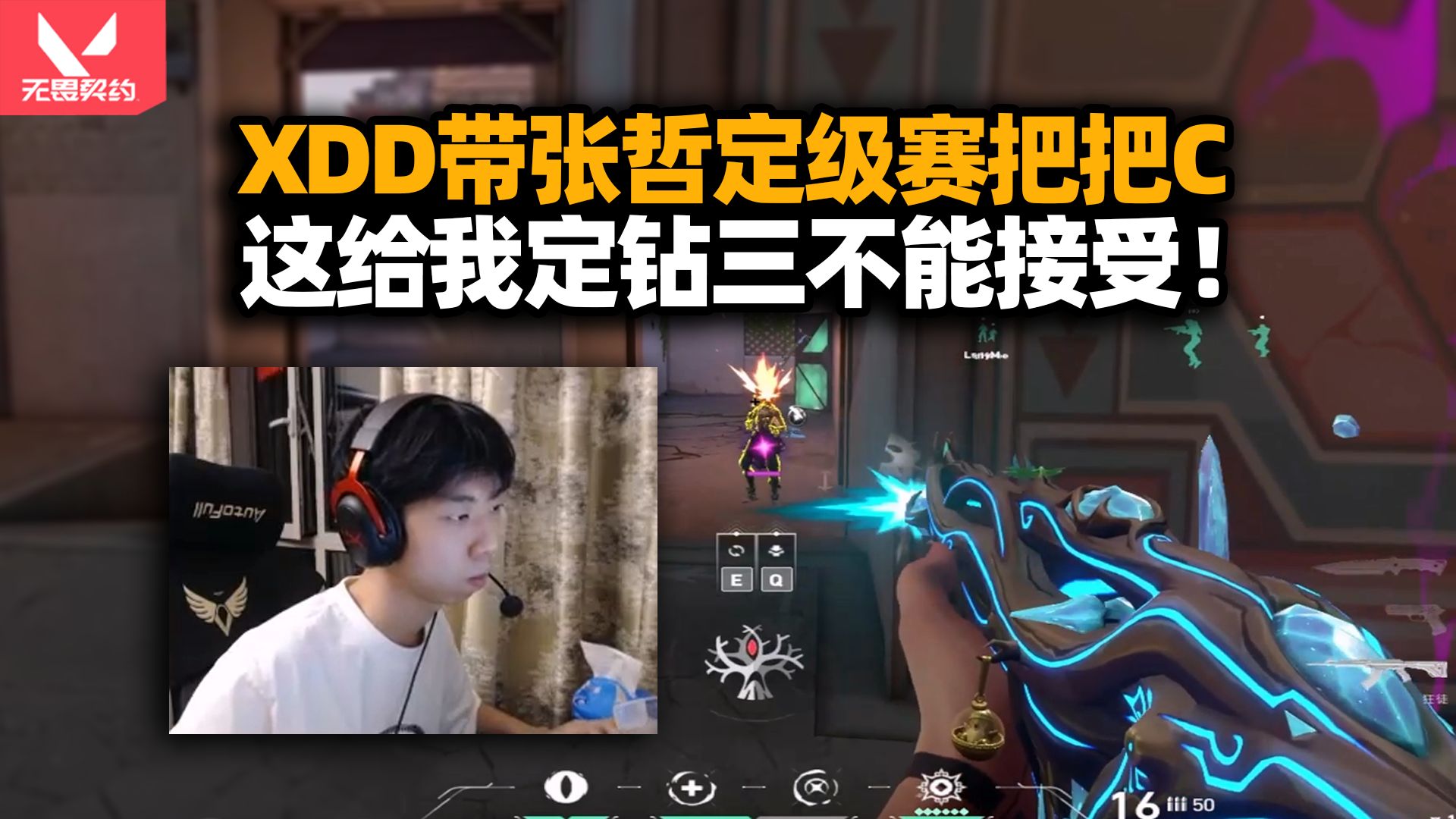 XDD带张哲无畏契约定级超凡局把把C 鸟枪四杀幽默准 这能定钻三我不能接受！-小叮当频道-小叮当频道-哔哩哔哩视频