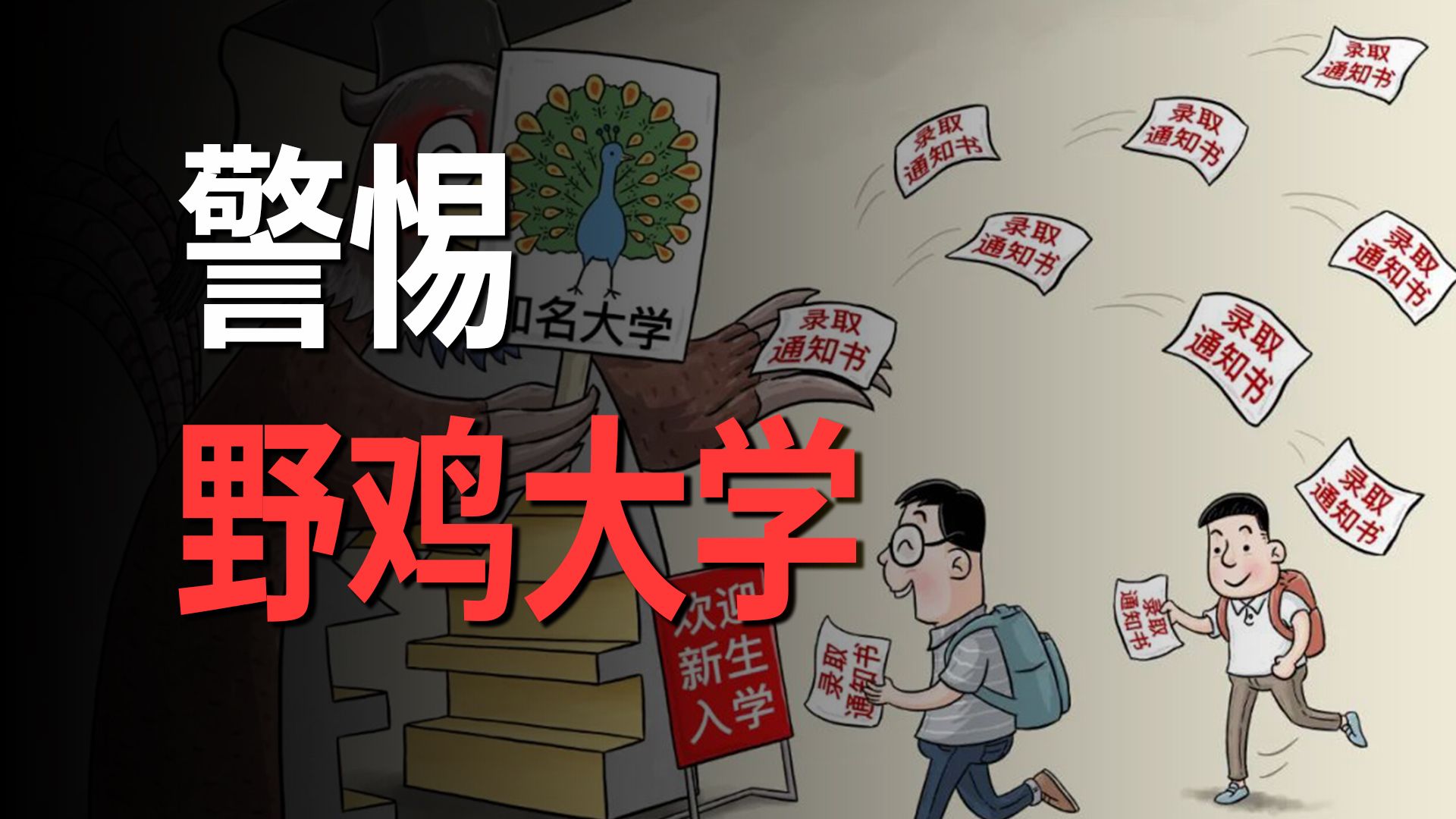 野鸡大学”出没，考生家长注意别中招了 璐哥看透彻 璐哥看透彻 哔哩哔哩视频
