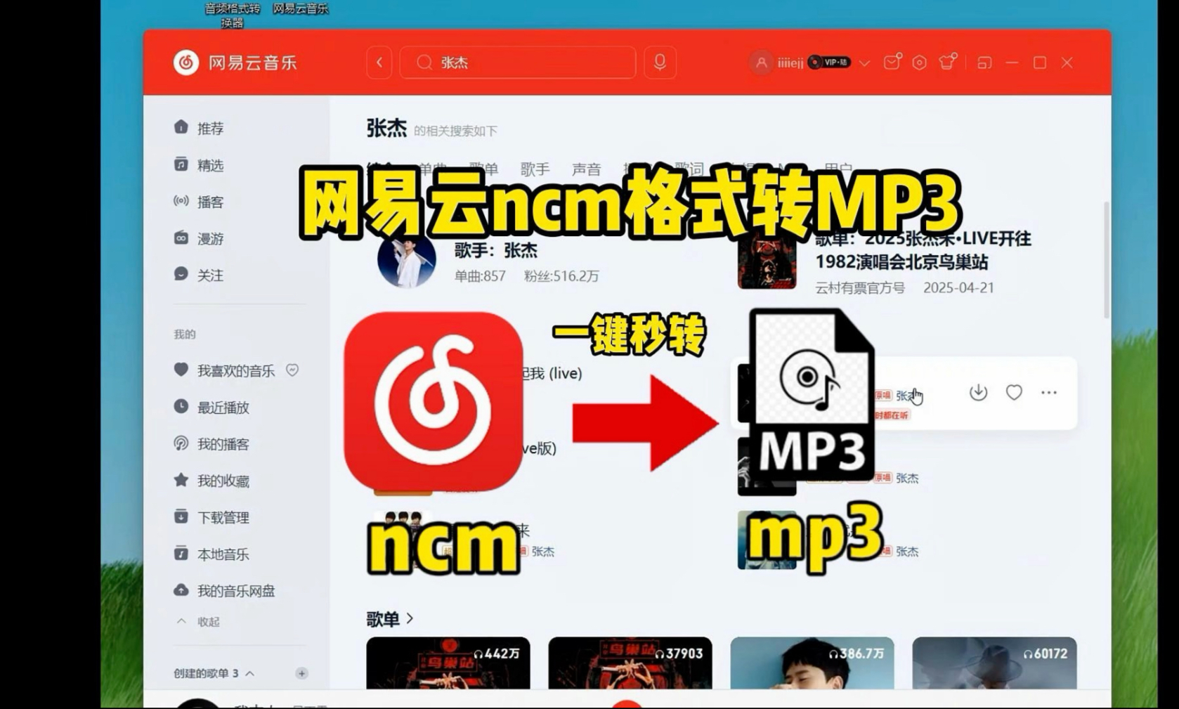 2025最新网易云ncm转mp3教程。网易云音乐下载怎么转成MP3，网易云音乐ncm转MP3，网易云转换MP3格式， 网易云ncm格式怎么改成MP3-章韦圭-默认收藏夹-哔哩哔哩视频