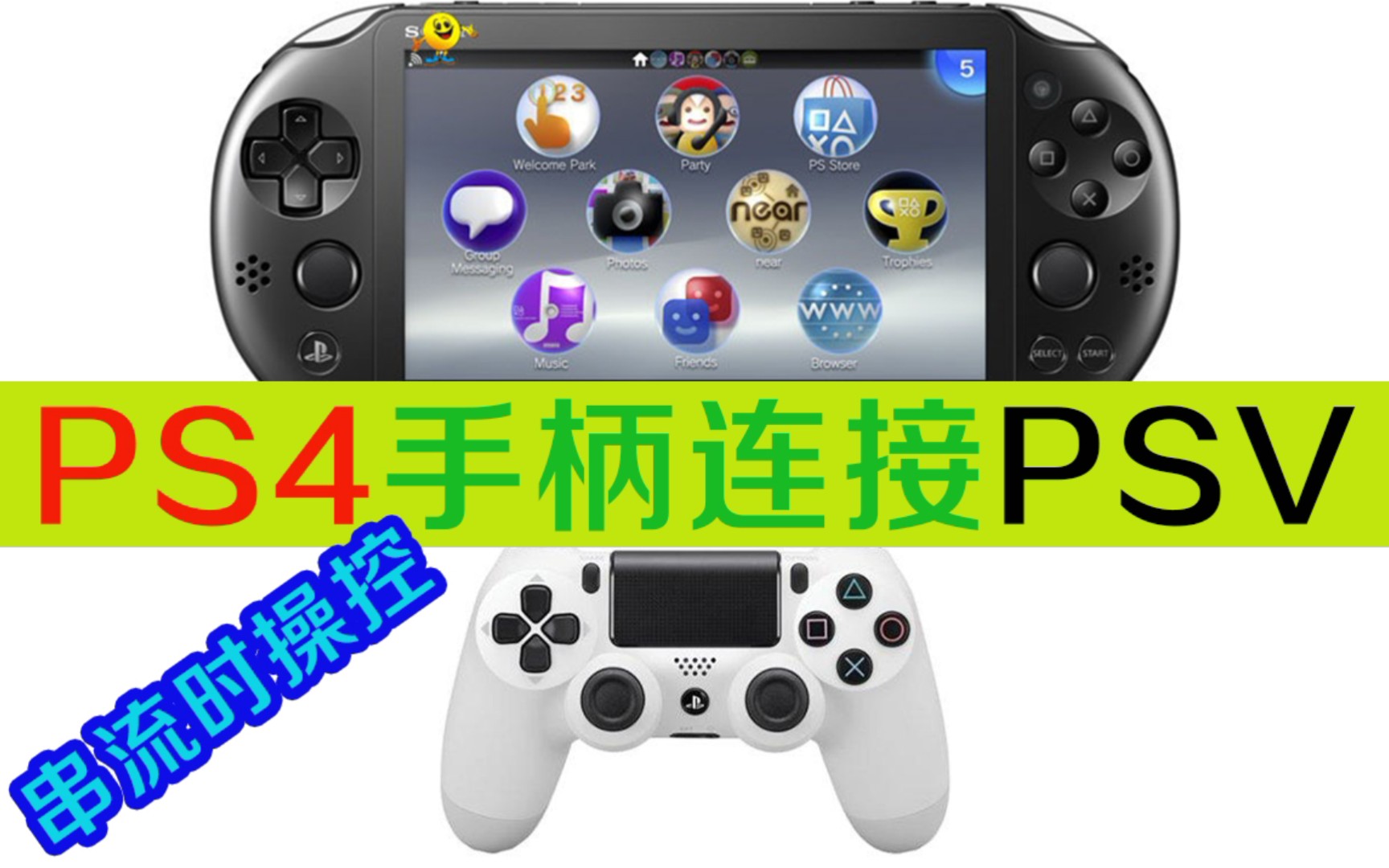 【PS4手柄连接PSV教程】PSV串流时的最佳操控方法_哔哩哔哩_bilibili