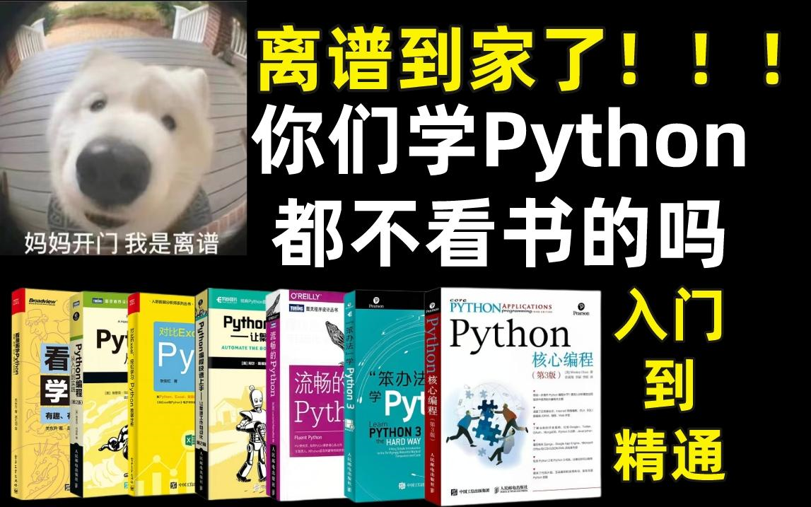 不会吧，不会吧，不会有人学python，书都不看的吧~ 取名好麻烦 科研方法 哔哩哔哩视频 