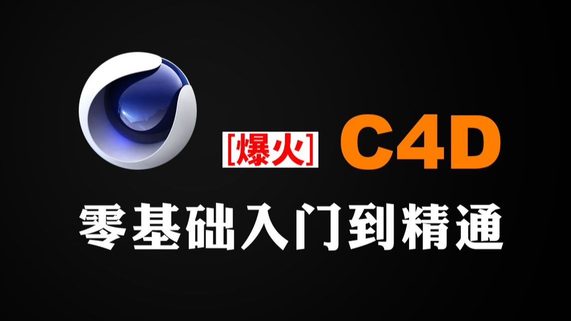 【C4D教程】全网播放好评率过万C4D教程[全64集]-风说你很好看-默认收藏夹-哔哩哔哩视频