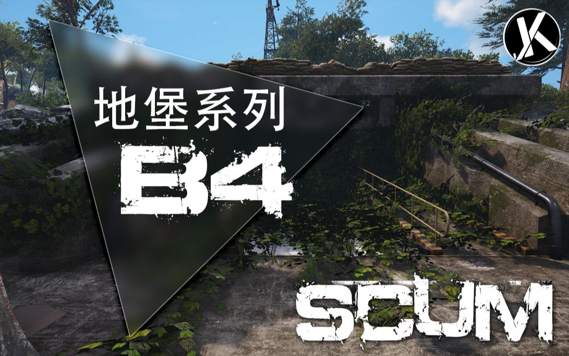 SCUM 地堡系列#15 B4地堡无触发高达进出演示_哔哩哔哩bilibili_我的世界