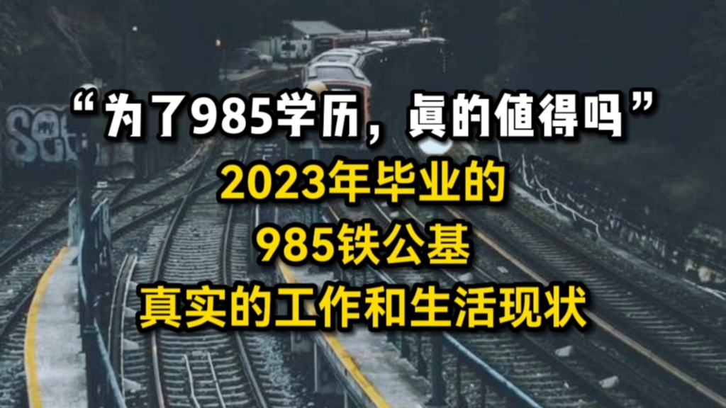 “为了985学历，真的值得吗”2023年毕业的985铁公基，真实的工作和生活现状-那些无名之辈-那些无名之辈-哔哩哔哩视频