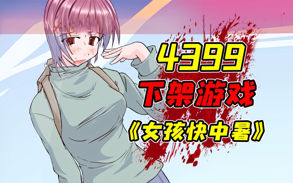 因用错误方式帮助女孩避免中暑而被4399下架的奇葩游戏！？许多小朋友至今都无法通关这款游戏！？-小返不说谎-小返不说谎-哔哩哔哩视频