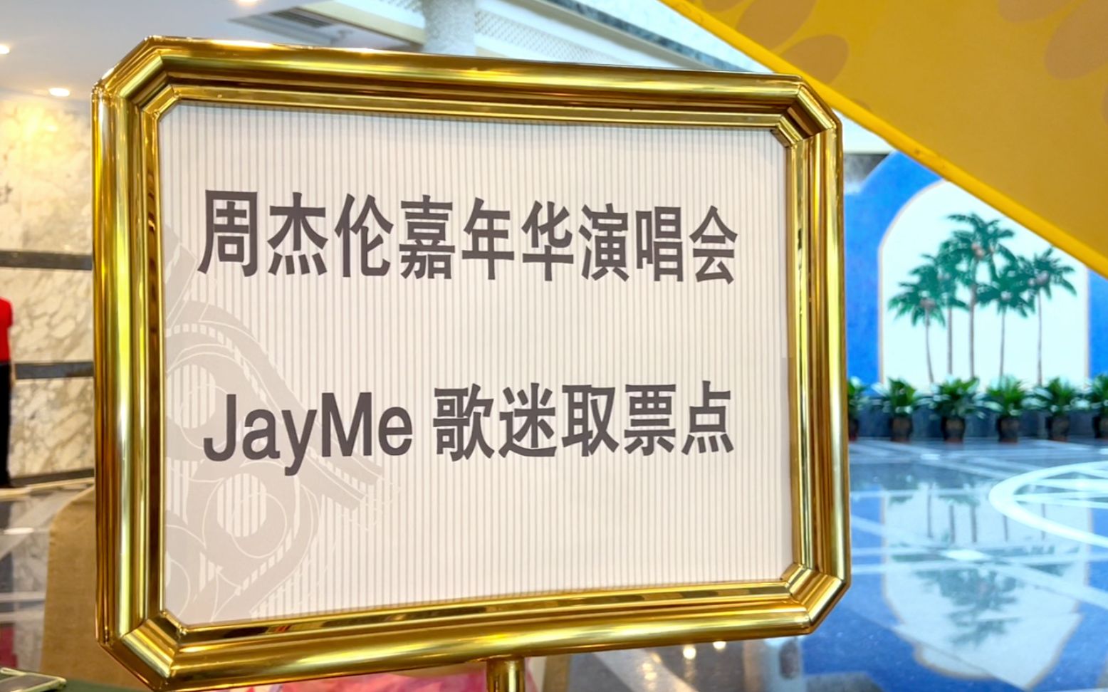 JayMe带你看周杰伦海口站演唱会-JayMe官方粉丝社区-JayMe官方粉丝社区-哔哩哔哩视频