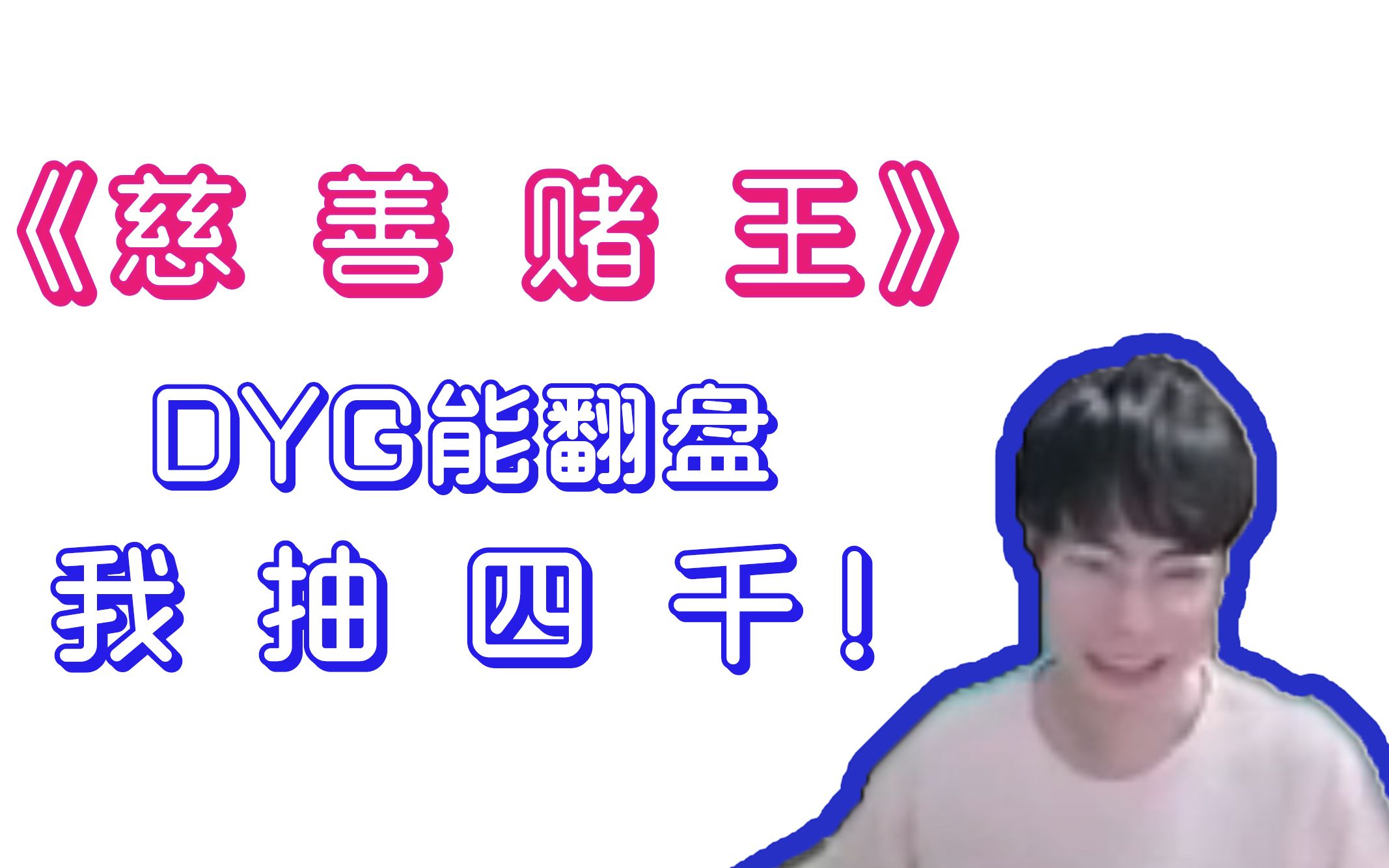 Gemini：经典老番之《绝对4：0了！》《DYG能翻我抽四千！》_哔哩哔哩_bilibili