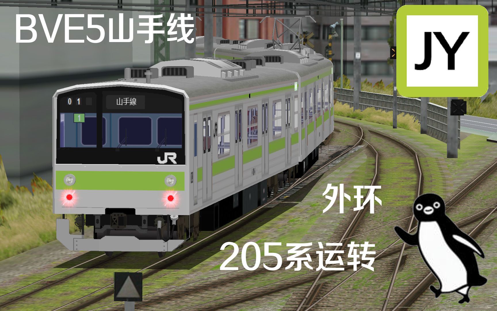 BVE5山手线205系运转_哔哩哔哩_bilibili