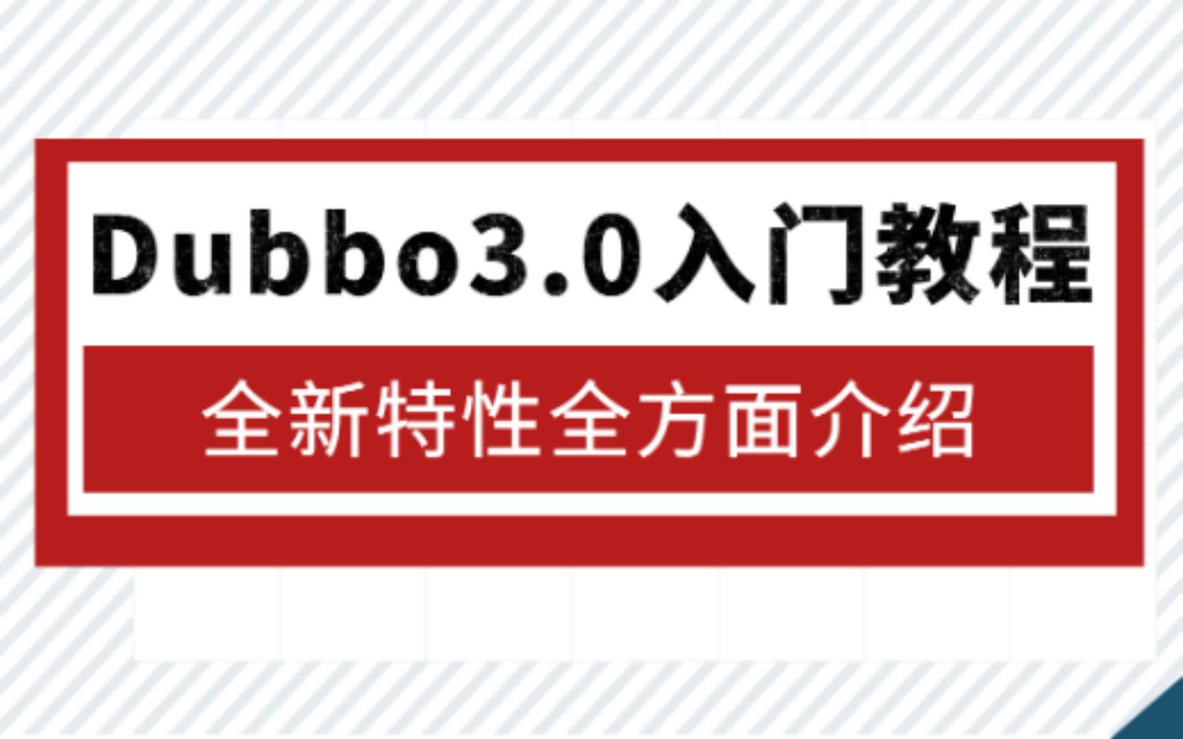 2022年小破站讲的最好的Dubbo3.0入门教程，阿里内部独家分享，从入门到精通小白也能听懂！_哔哩哔哩_bilibili