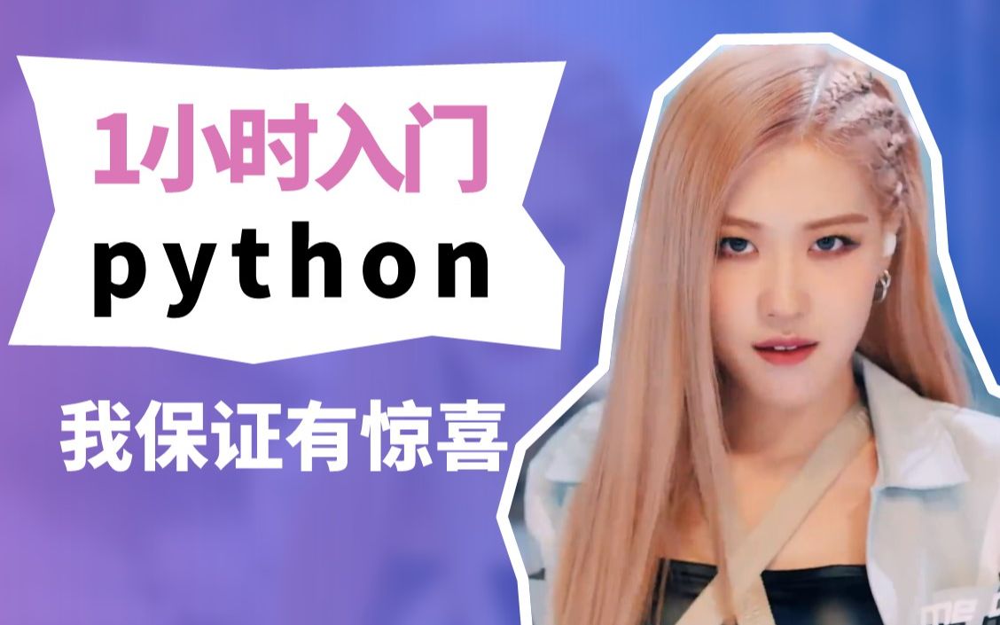 【有惊喜】1小时快速入门python，宇宙最强Mosh老师python教程，适合python零基础，python安装指导，走心的学习笔记提供_哔哩哔哩_bilibili