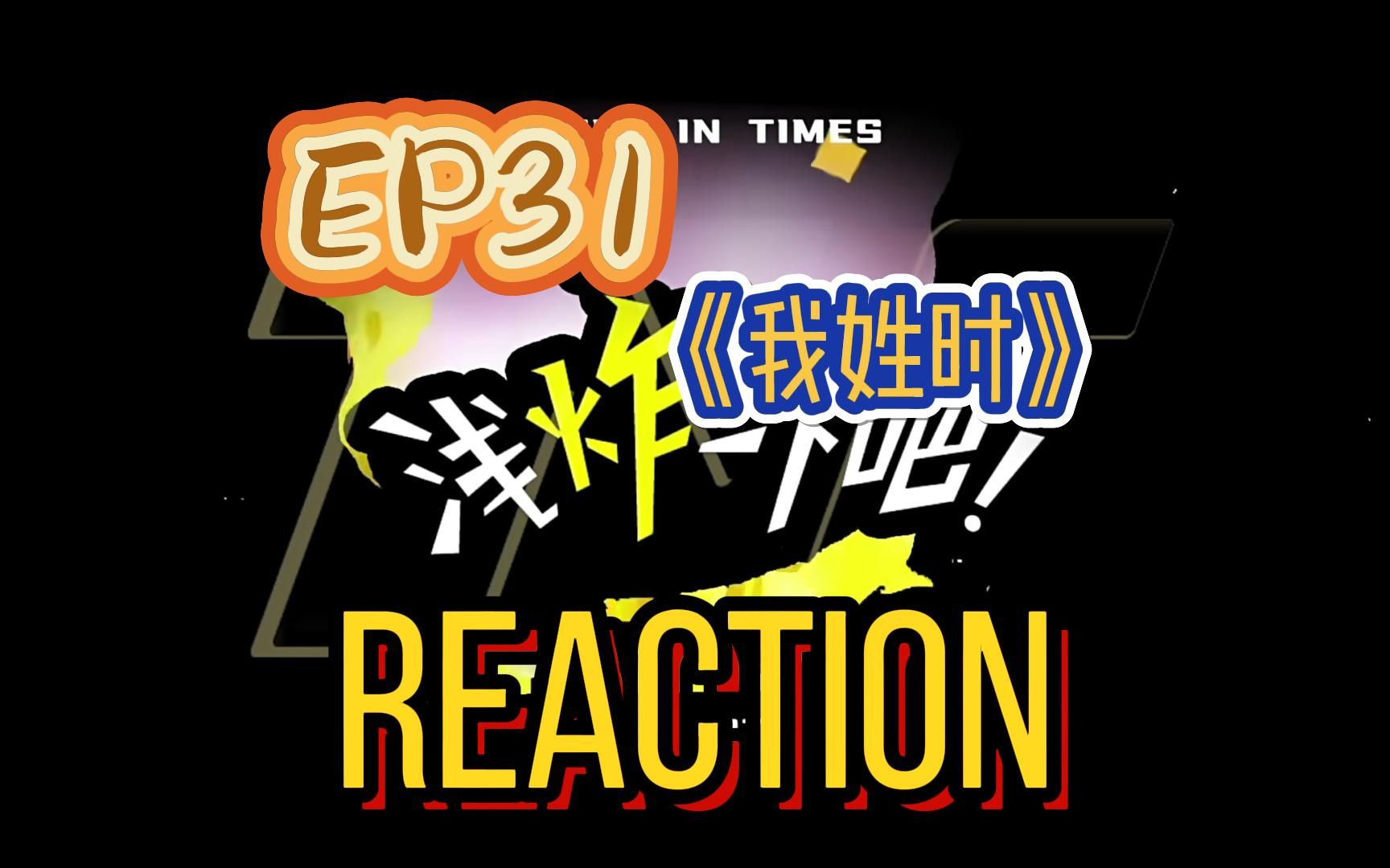 【时代少年团Reaction】「浅炸一下吧：EP31」这个物料精彩就精彩在，所有的一切都在为最后的惩罚做铺垫！-拿八十大锤挖井-拿八十大锤挖井-哔哩哔哩视频