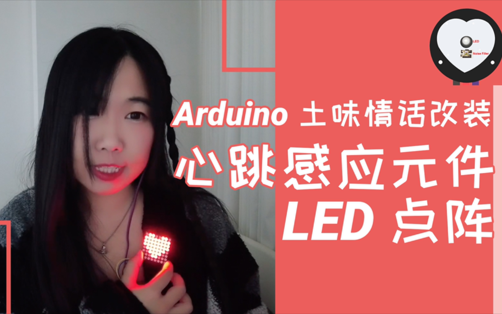 看看我的心～心跳感应元件 Led点阵 土味情话改装～ 哔哩哔哩 Bilibili