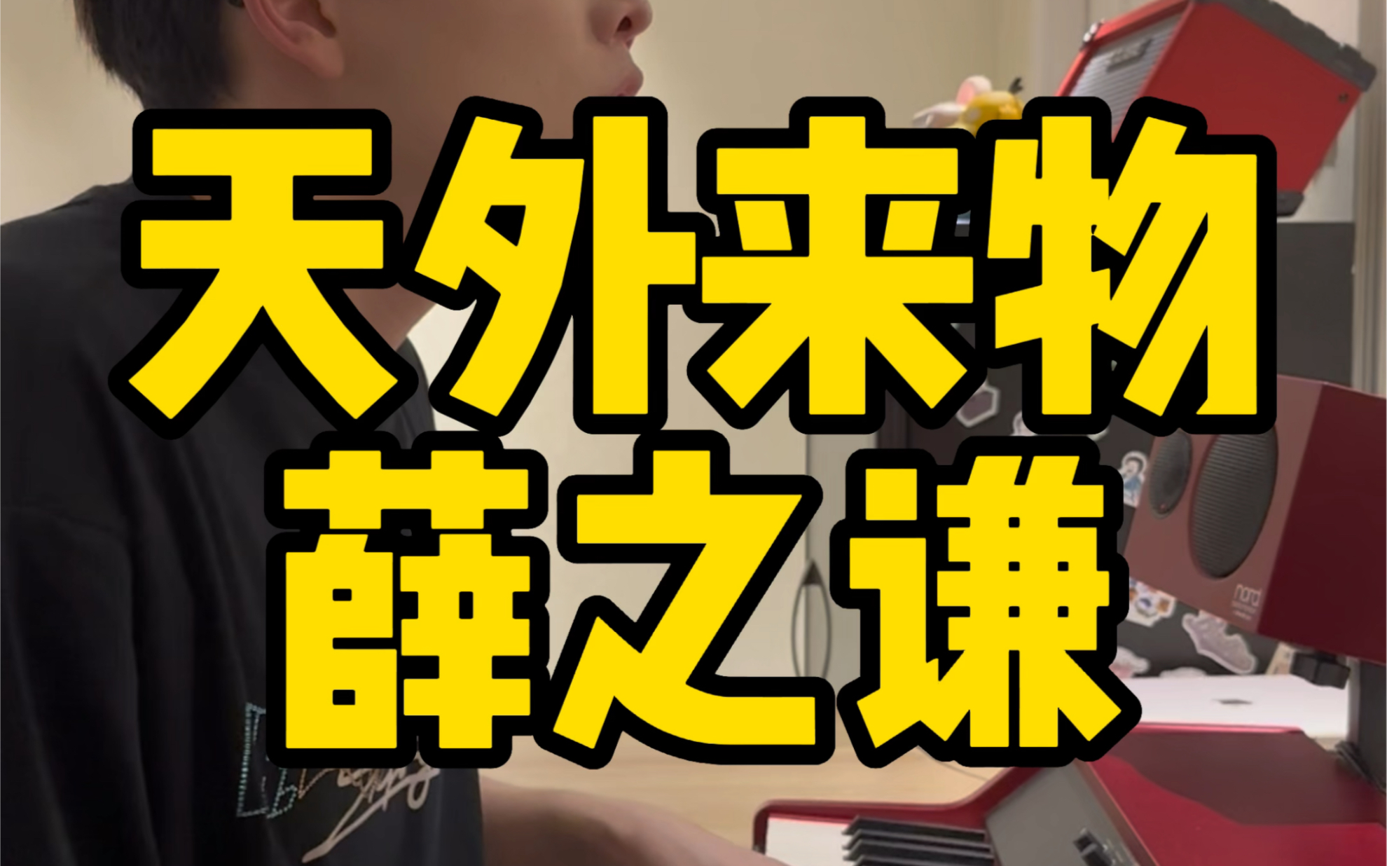 你就像天外来物一样求之不得,薛之谦《天外来物》钢琴弹唱! 王凯kyle 王凯kyle 哔哩哔哩视频