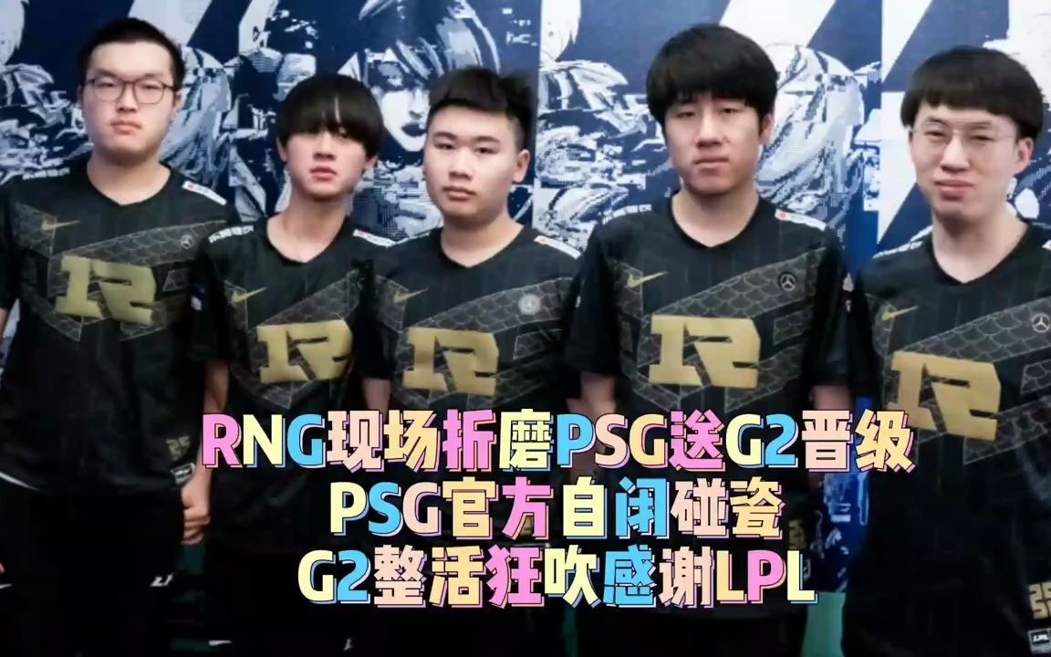 RNG折磨PSG送G2晋级：PSG官方再次碰瓷，G2整活狂吹感谢RNG！##PSG#G2#T1_哔哩哔哩bilibili_英雄联盟_精彩集锦