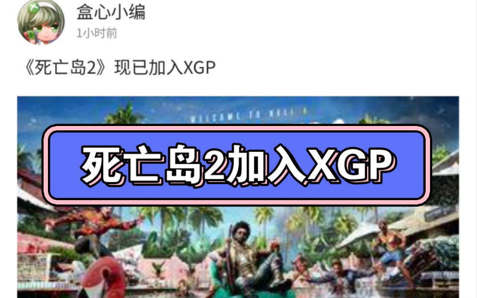前有Steam送死亡岛1，现有死亡岛2加入XGP-陆离是只狗_official-陆离是只狗_official-哔哩哔哩视频