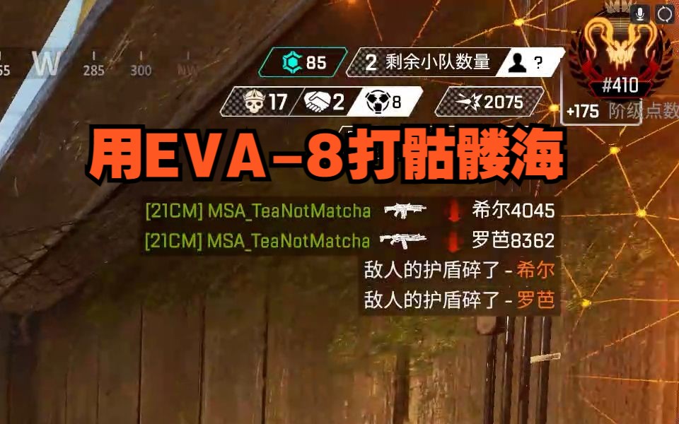 [APEX]在猎排用EVA8打骷髅海-战术级子轩-战术级子轩-哔哩哔哩视频