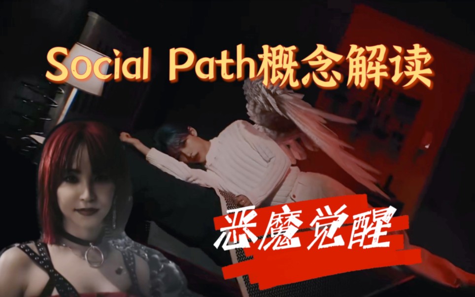 KPOP第一叛逆男团 | Stray Kids《Social Path》概念解读-帮李察吃茄子-帮李察吃茄子-哔哩哔哩视频