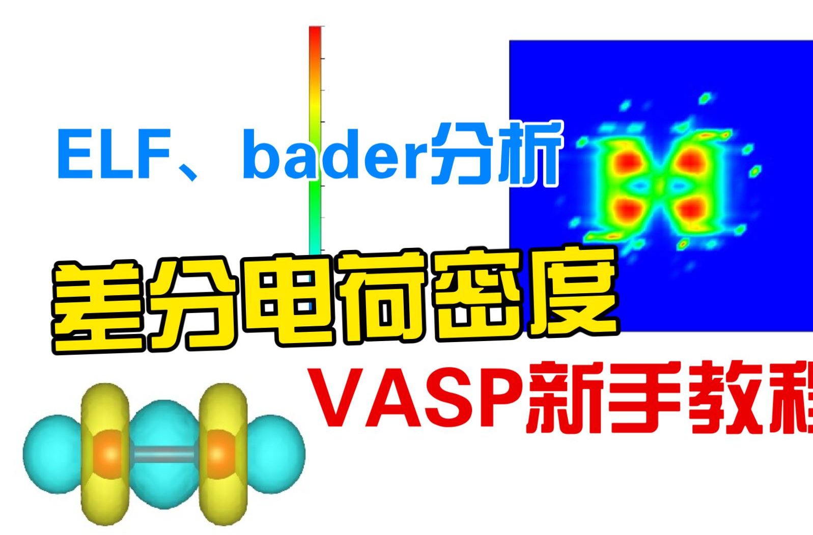 【VASP新手教程】part15-差分电荷密度、ELF、bader分析 理论计算入门课 第一性原理教学 密度泛函理论 | 华算科技-YYQX456_-运动-哔哩哔哩视频