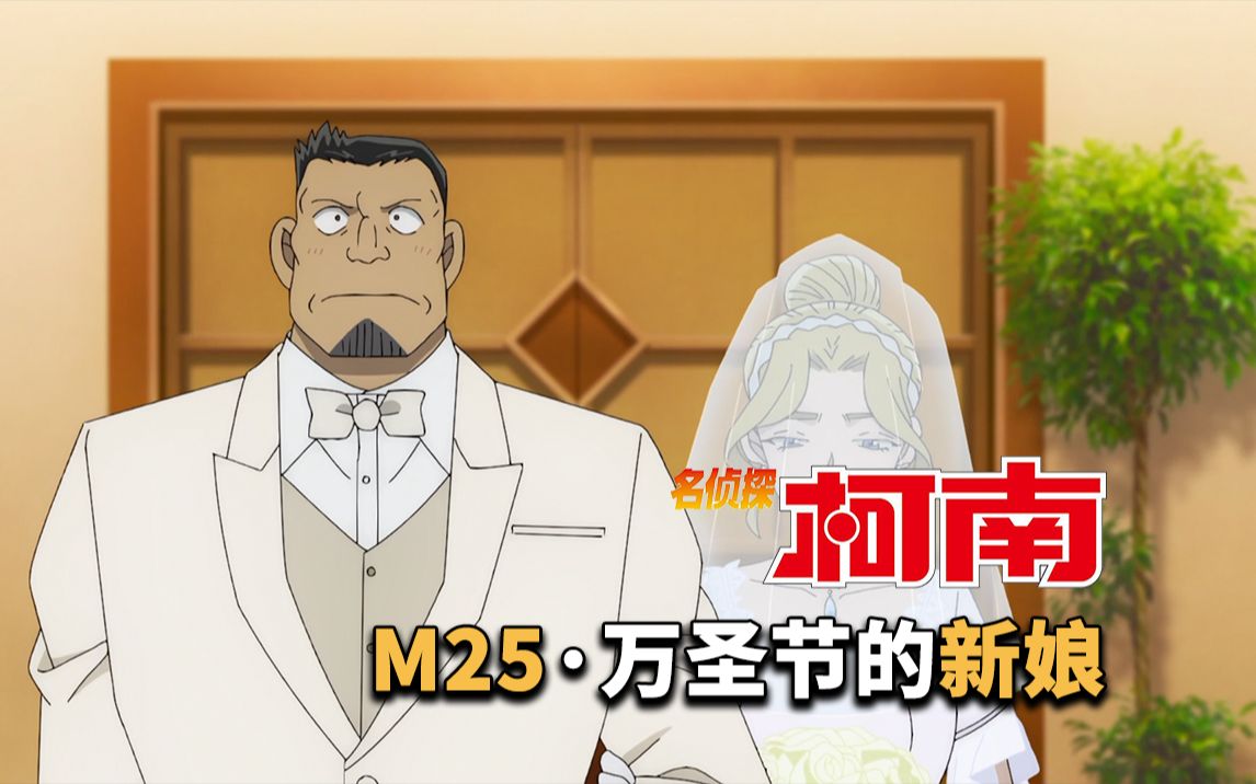 【柯南】炸弹犯夜袭涩谷街道！警校五人组银幕首秀情怀拉满，安室透柯南再度联手化解危机！M25《万圣节的新娘》完整解说-欧阳马丁-欧阳马丁-哔哩哔哩视频