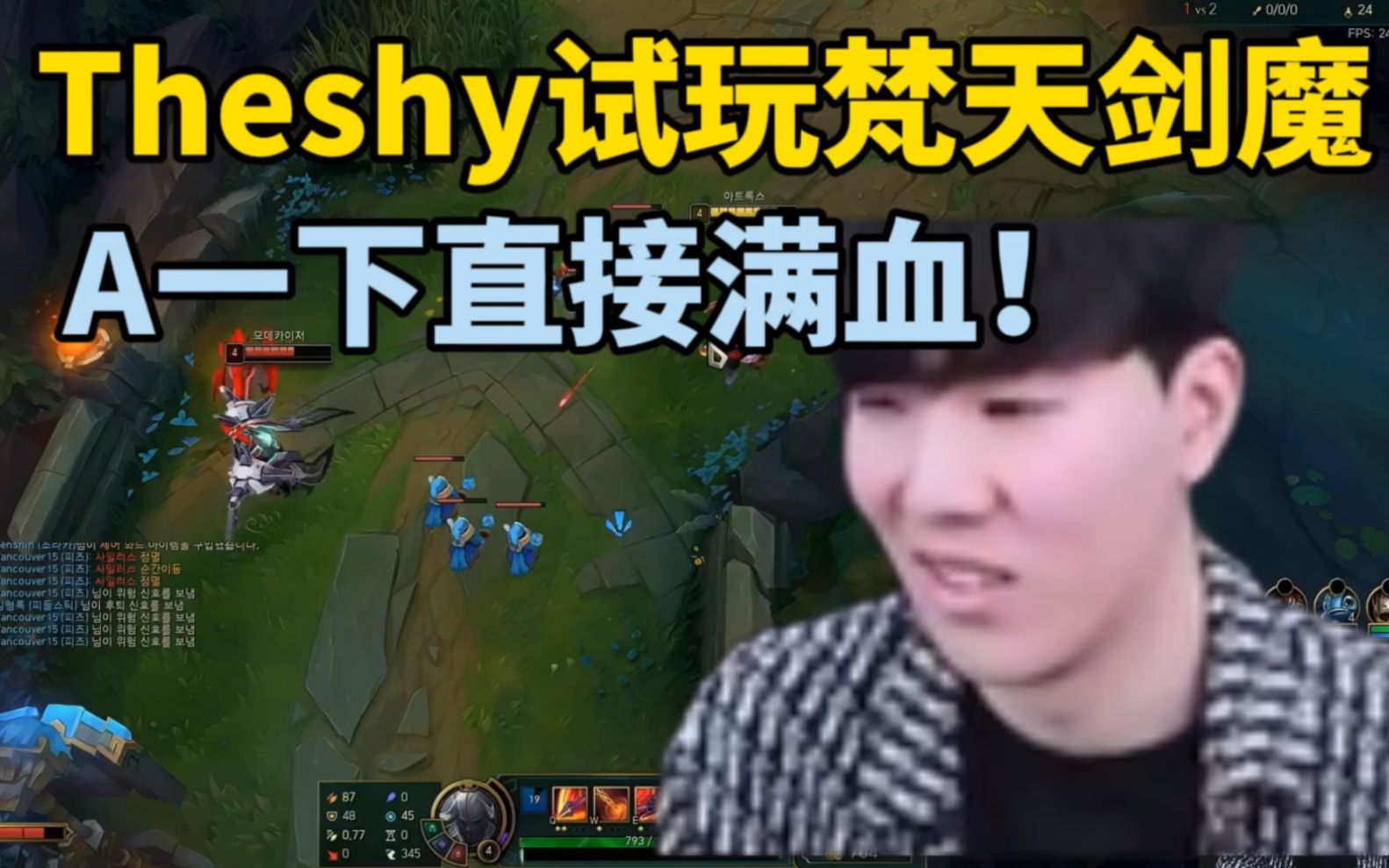 Theshy直播试玩梵天剑魔，A一下直接满血队友疯狂打问号！-关于Theshy-关于Theshy-哔哩哔哩视频