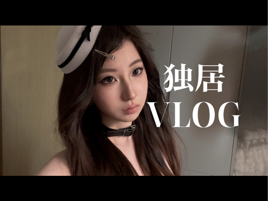 我独自生活VLOG | 第一次一人勇闯KTV！大唱特唱kpop三小时！太爽了！古早妆容初体验！美好的假期～-种地少女-种地少女-哔哩哔哩视频