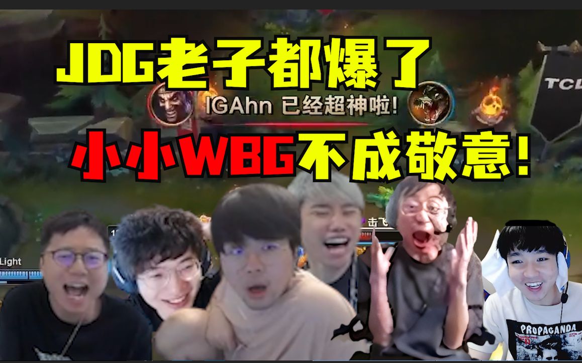 不疯魔不成活！老子今天砍到底！小IG再现S8英姿砍爆Theshy！JDG都被爆了，小小wbg不成敬意！各解说跟着疯狂：iG正统在IG！-联盟抗压王-联盟抗压王-哔哩哔哩视频