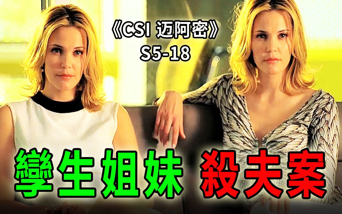 富豪一场婚礼娶了两个老婆，孪生姐妹花，杀夫不用刀《CSI 迈阿密》S5-18-可乐撩电影-可乐撩电影-哔哩哔哩视频