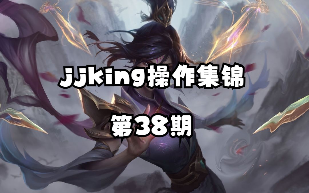 jjking操作集锦 第38期-耐心0621-耐心0621-哔哩哔哩视频