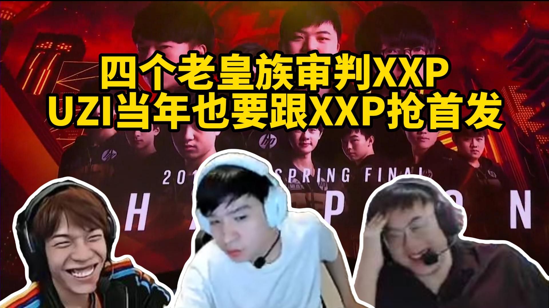 脚神sask和Letme，XLB，玉米四个老皇族审判XXP，sask：当年XXP上去打了一把瞎子被皇族经理罚了五千，S8RNG夺冠XXP直接冲舞台上抱奖杯去了-偶去也8崩-偶去也8崩-哔哩哔哩视频