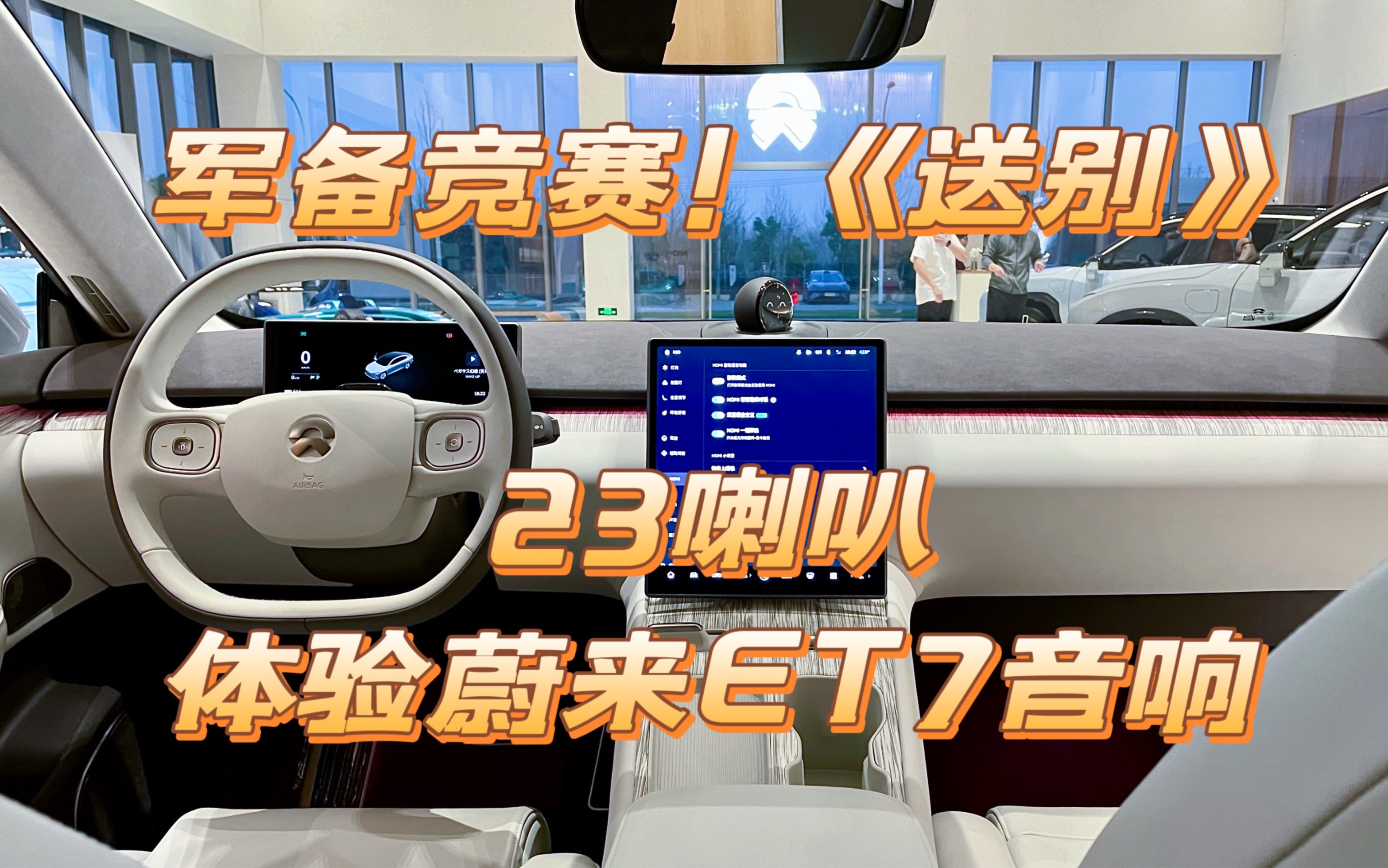 军备竞赛！蔚来ET7参战！一分钟体验23个扬声器的震撼效果_哔哩哔哩_bilibili
