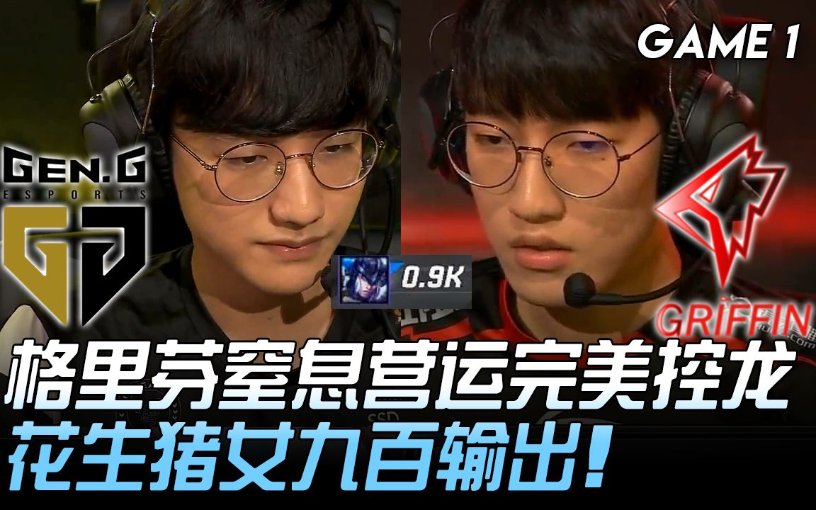 GEN vs GRF 格里芬窒息营运完美控龙 花生猪女九百输出！ Game 1 | 2019 LCK夏季赛精华 Highlights_哔哩哔哩_bilibili
