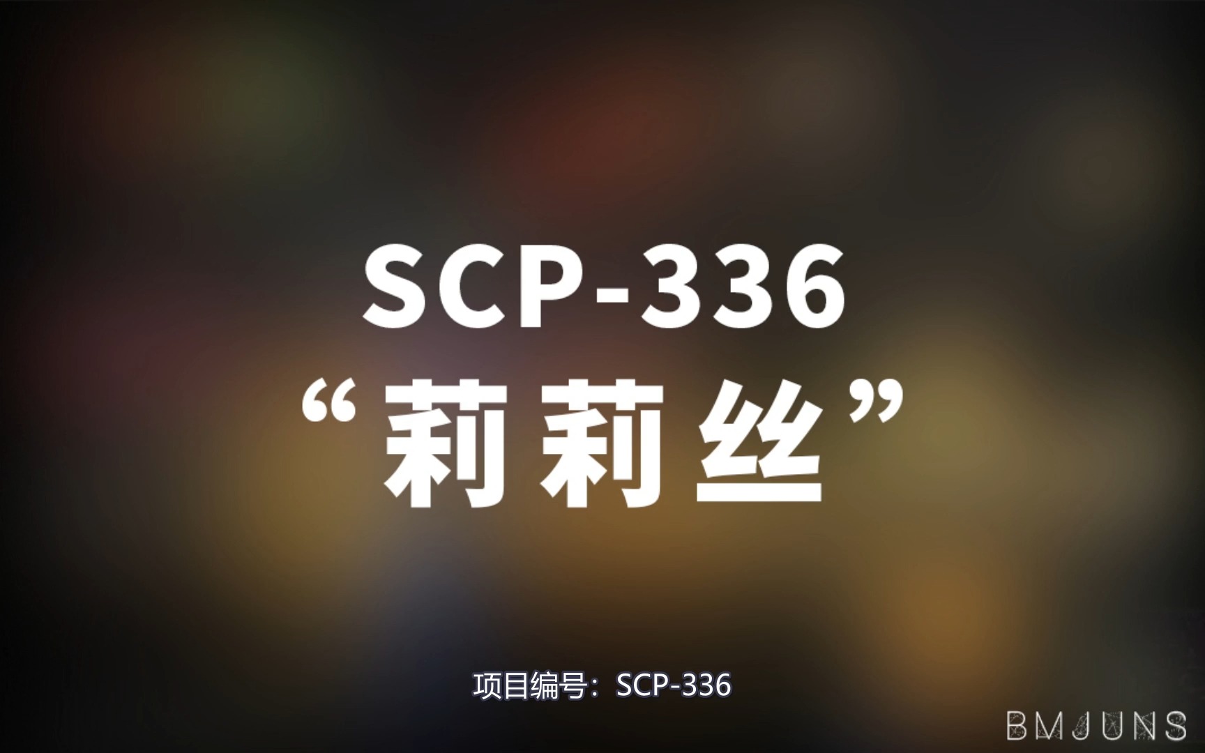 【SCP-336 - “莉莉丝”】可能是史上最全的音频SCP档案！！【SCP基金会】-崇文大老谢-崇文大老谢-哔哩哔哩视频