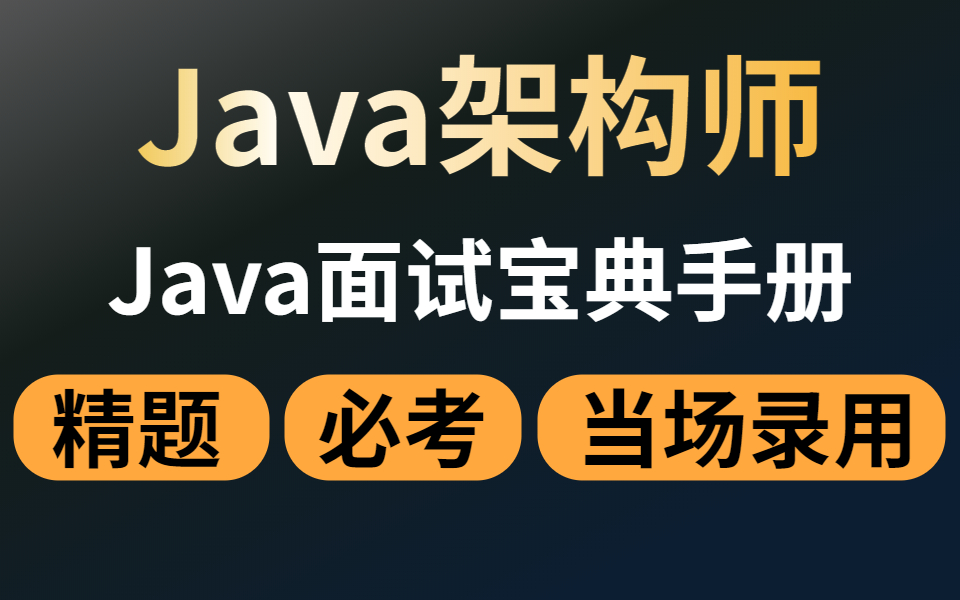 限时白嫖！价值16800的Java架构师进阶必考面试全套教程 一关通到底！_哔哩哔哩_bilibili