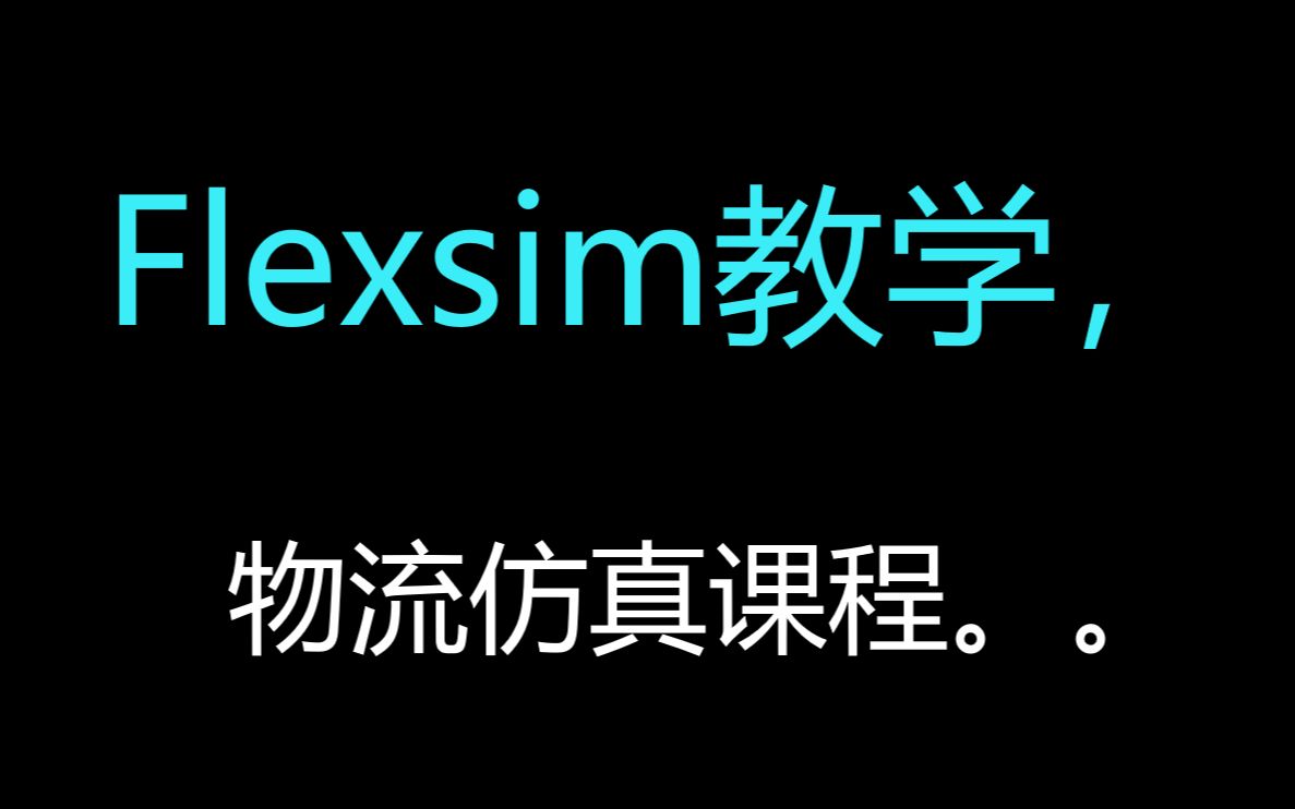 flexsim物流仿真 FlexSim 教学 课程作业大赏_哔哩哔哩_bilibili