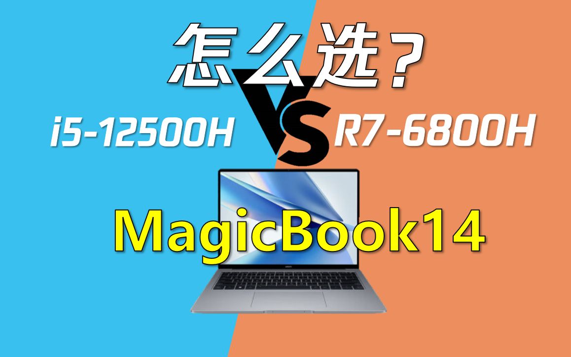 【熊猫】轻薄本选Intel还是AMD？荣耀MagicBook14 锐龙版对比评测！_哔哩哔哩_bilibili