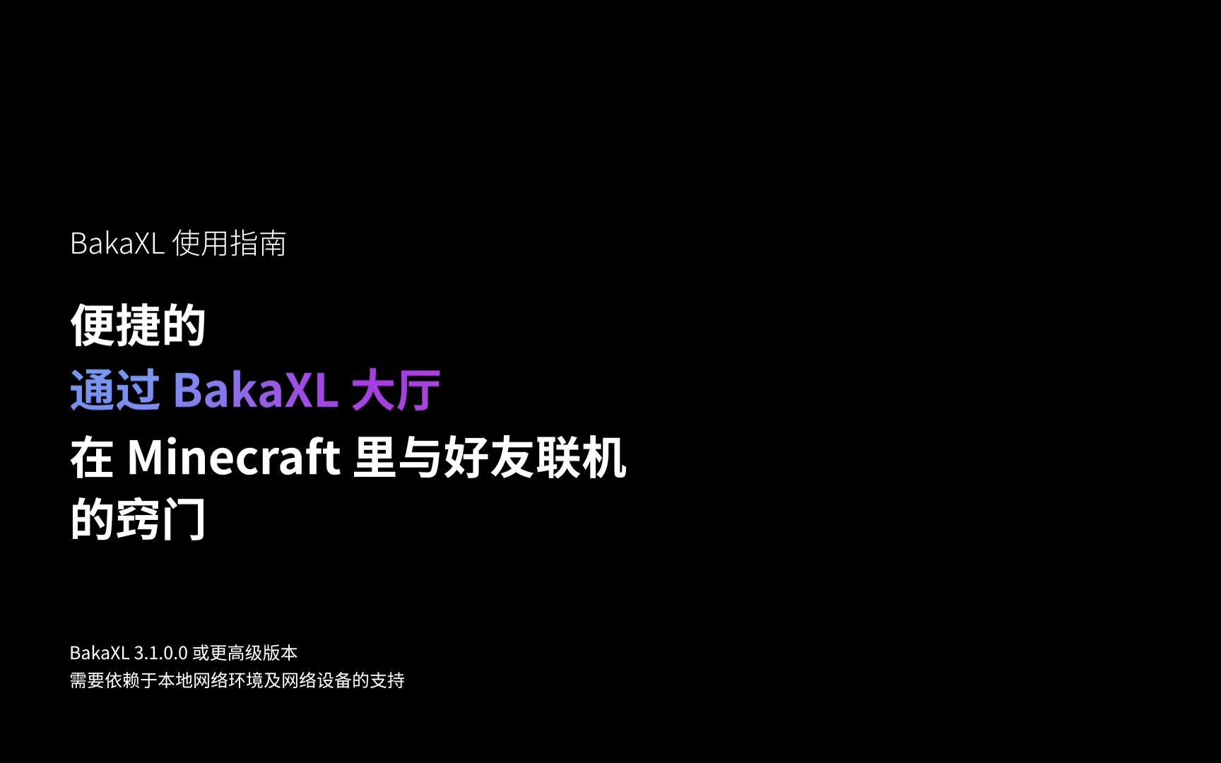 不是正版也能玩！超低延迟超方便联机MC的窍门！ | BakaXL 使用指南 | 便捷的通过 BakaXL 大厅 在 Minecraft 里与好友联机的窍门_哔哩哔哩bilibili_我的世界