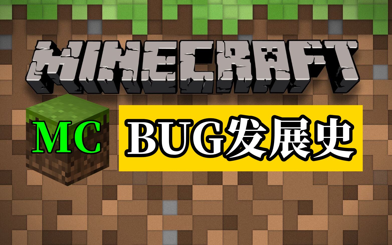 十年网龄才知道我的世界BUG发展史（刷物品篇），盘点MC历年千奇百怪的刷物品BUG-国电武术馆馆长-国电武术馆馆长-哔哩哔哩视频