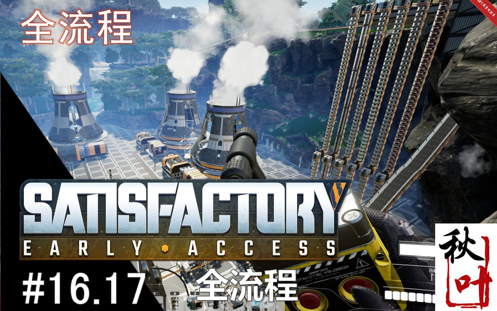 【幸福工厂satisfactory 】全流程17 建设核能发电站 哔哩哔哩 Bilibili
