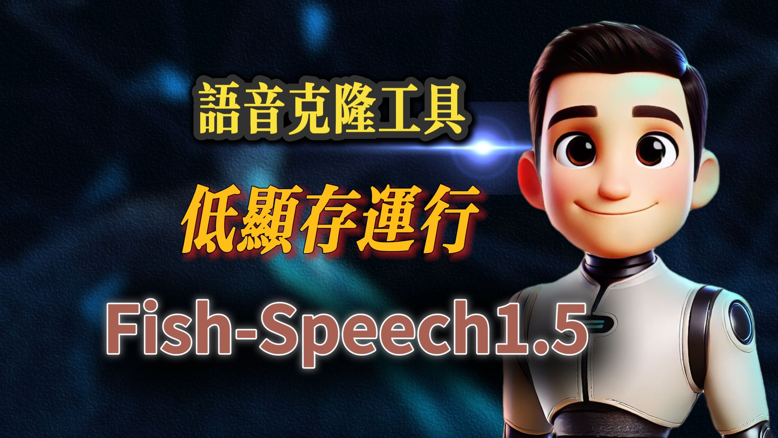 低显存也能轻松运行！Fish-Speech 1.5，本地部署教程，永久免费整合包，AI语音克隆-AI王知风-AI王知风-哔哩哔哩视频